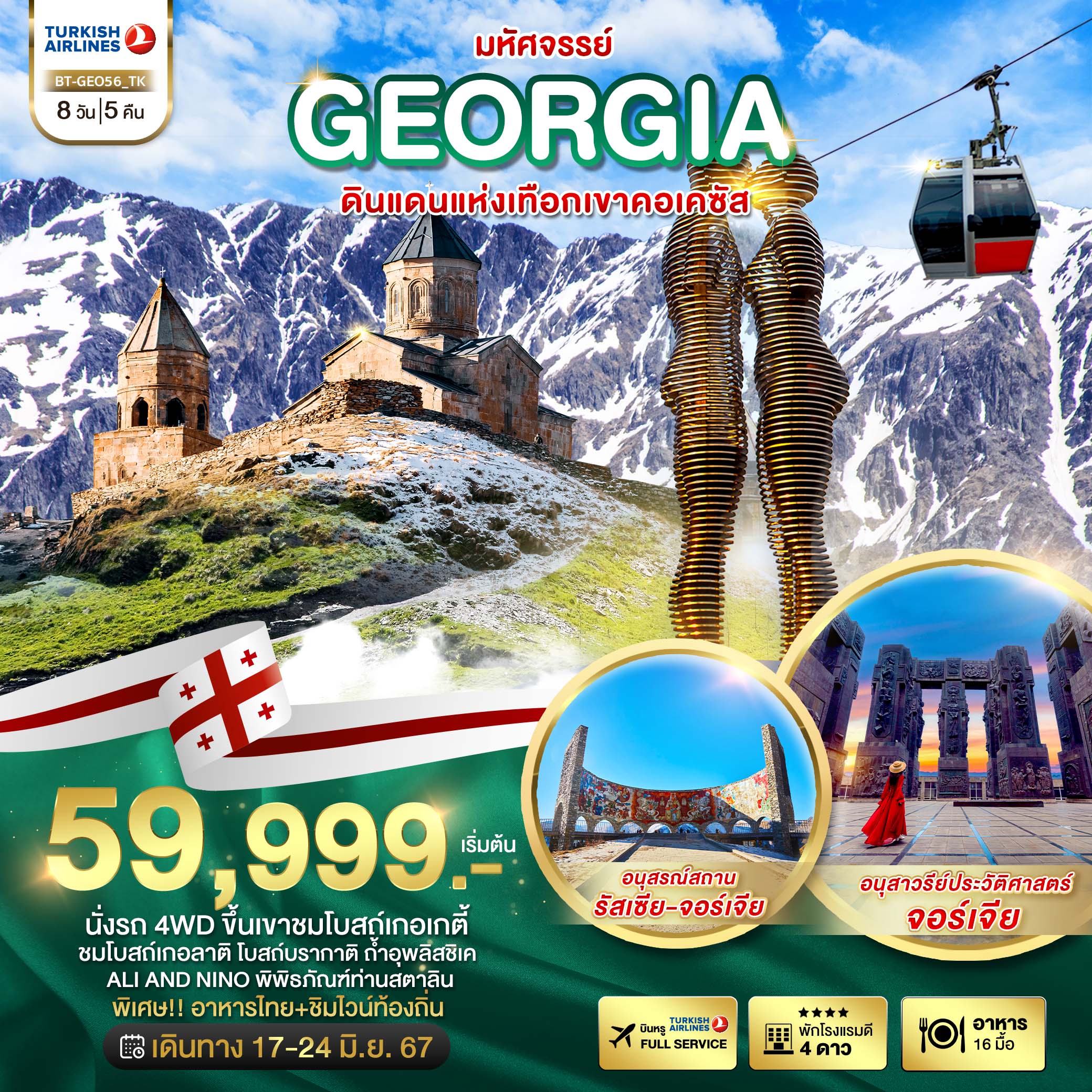 BT-GEO56_TK มหัศจรรย์...GEORGIA สัมผัสธรรมชาติหุบเขาคอเคซัส