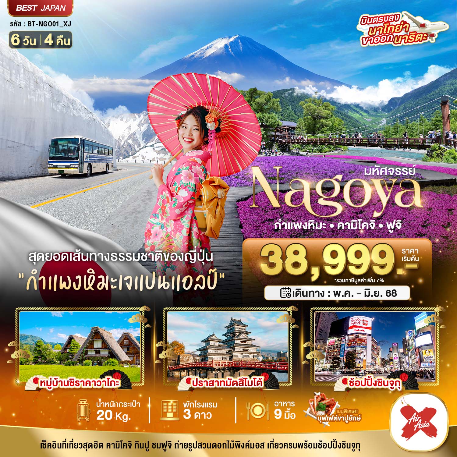 BT-NGO01_XJ มหัศจรรย์...NAGOYA กำแพงหิมะ คามิโคจิ ฟูจิ - KSMI250032